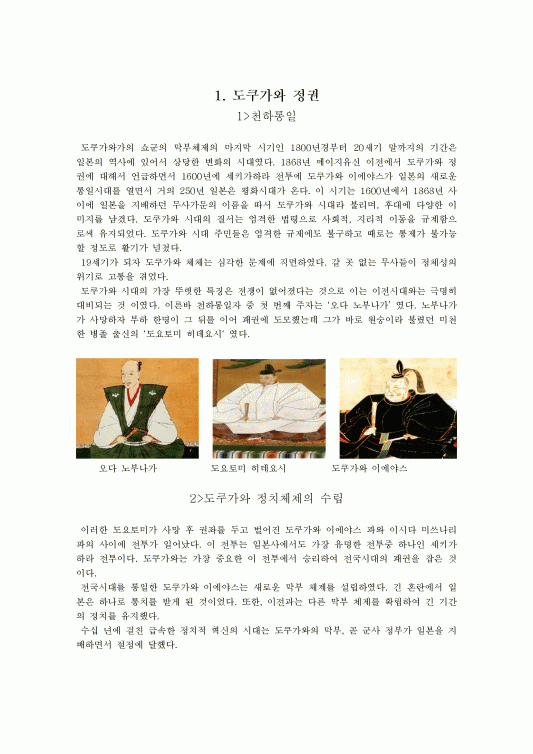 일본 도쿠가와 정권