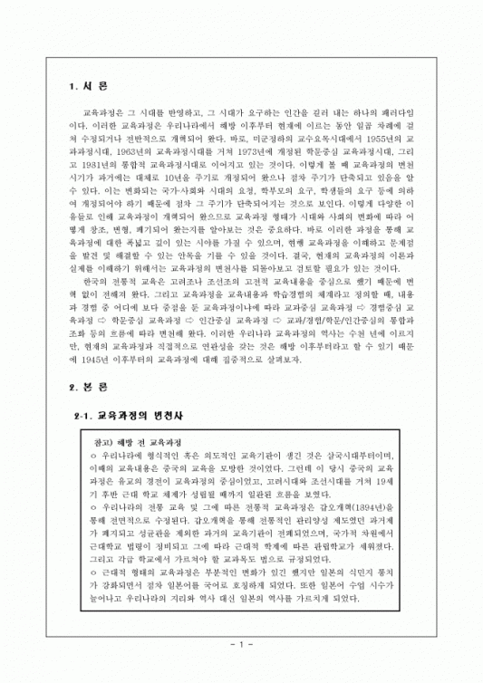 우리나라 교육과정의 변천사