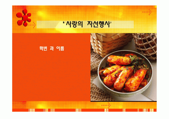 기획글 파워포인트 PPT (연말자선행사)
