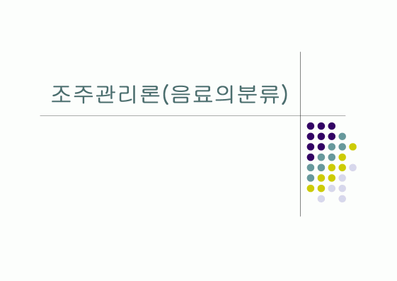 음료의 분류 (조주관리론),사진첨부,