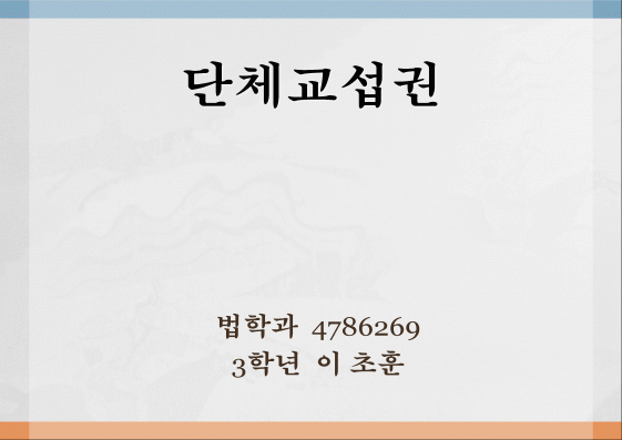 단체교섭권ppt