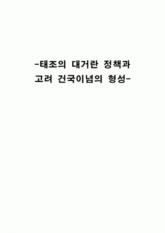 고려 태조의 대거란 정책과 고려 건국이념의 형성