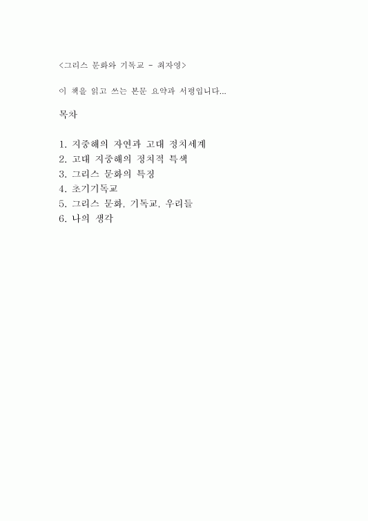 그리스 문화와 기독교 - 최자영. 레포터