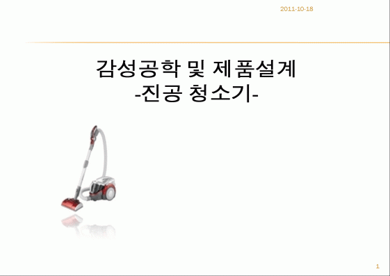감성 공학 및 제품 설계
