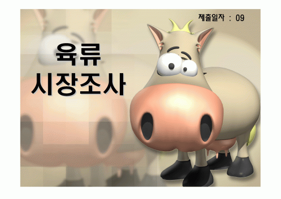 육류 시장조사
