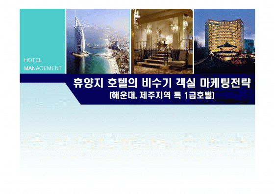 휴양지 호텔의 비수기 객실 마케팅전략
