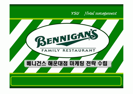 베니건스 해운대점 마케팅 전략 수립