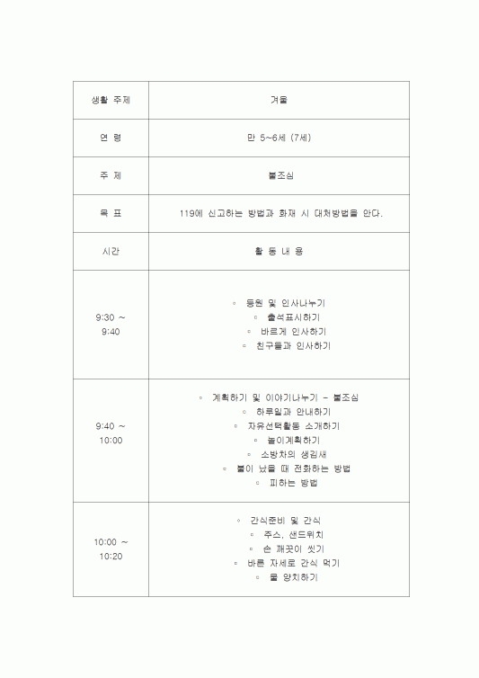수업계획서 (겨울단원 불조심)