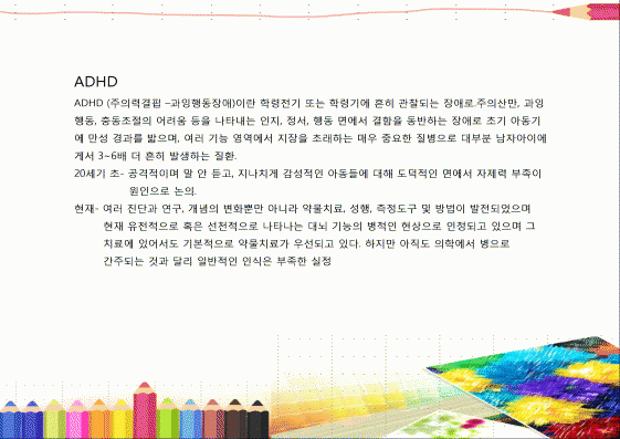 ADHD (주의력결핍 –과잉행동장애)