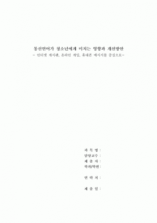 통신언어의실태와개선방안(휴대폰,게시판,온라인게임을중심으로)