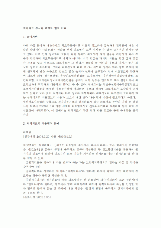 원격의료 실시와 관련한 법적 이슈