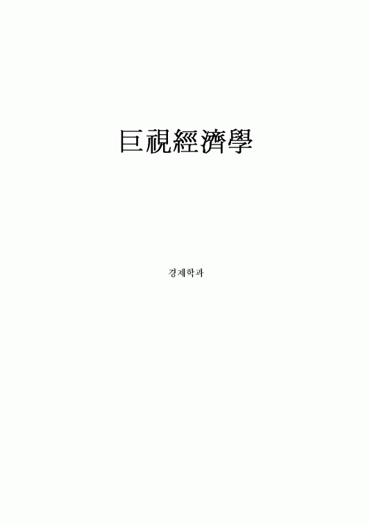 거시경제학 문제와 문제풀이