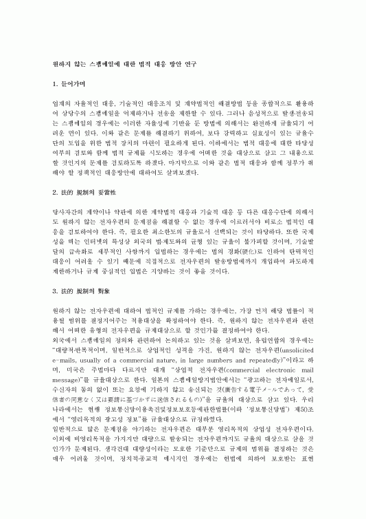원하지 않는 스팸메일에 대한 법적 대응 방안 연구