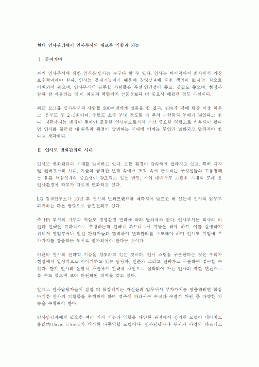 현대 인사관리에서 인사부서의 새로운 역할과 기능