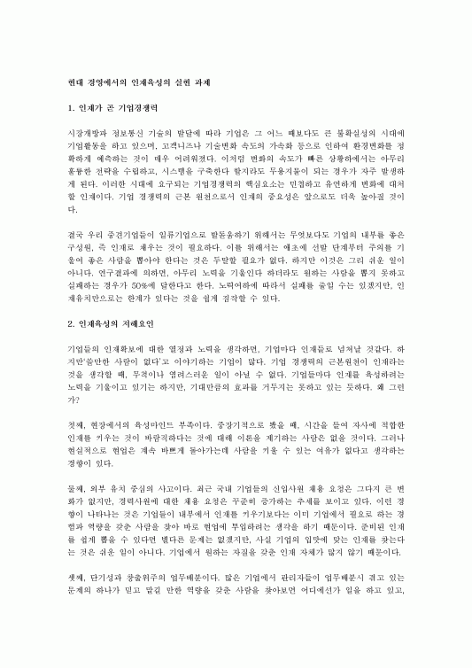 현대 경영에서의 인재육성의 실현 과제