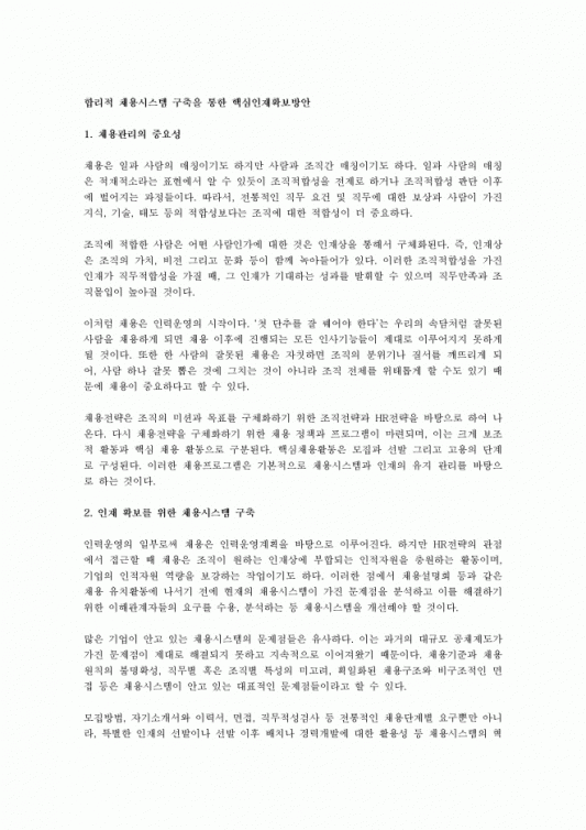 합리적 채용시스템 구축을 통한 핵심인재확보방안
