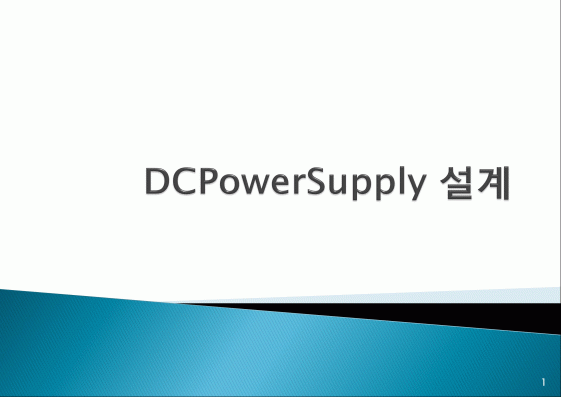 DCPowerSupply 설계