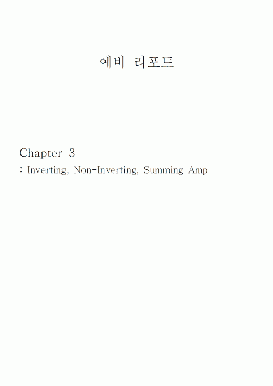 [공학/컴퓨터/통신] Inverting, Non-Inverting, Summing Amp