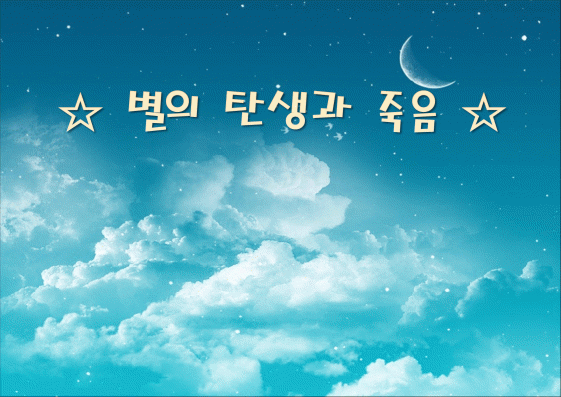 별의탄생과죽음