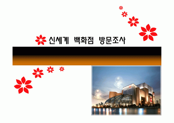 신세계 백화점 방문사조