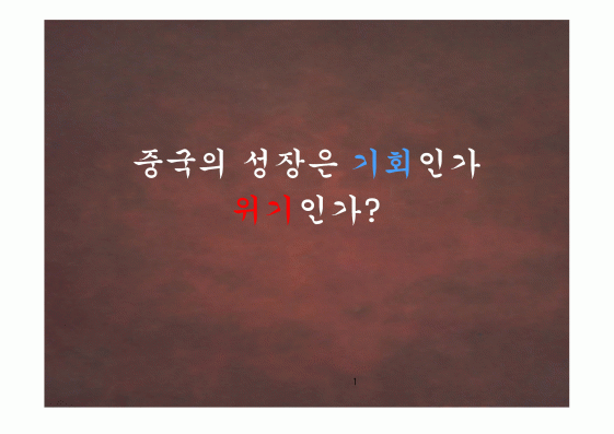 중국의 성장은 기회인가위기인가?