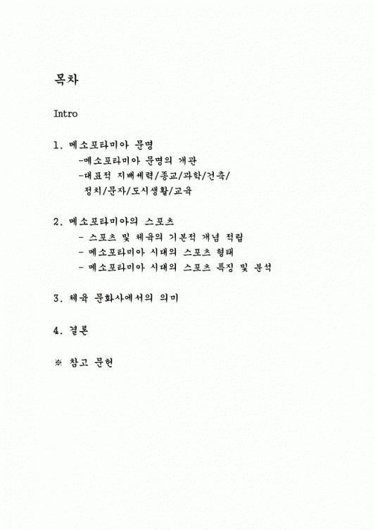 메소포타미아 스포츠