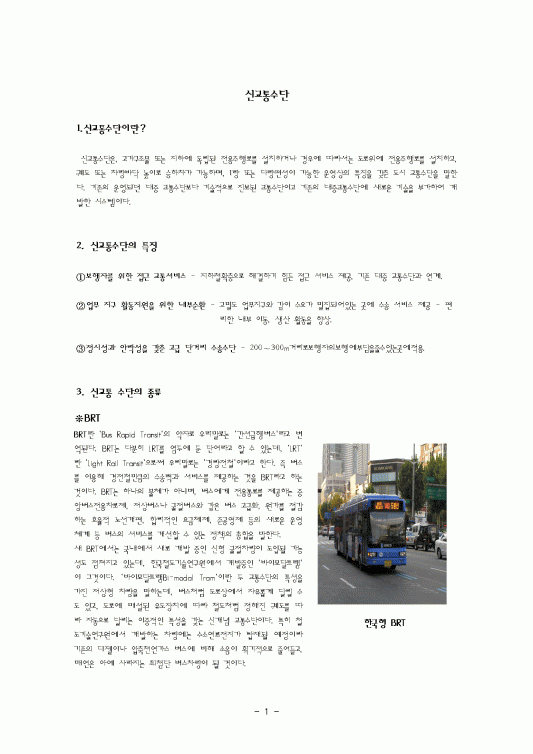 신교통수단 레포트 자료