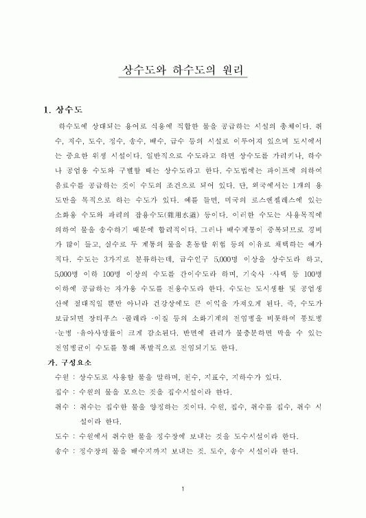 상하수도의 원리와 환경문제