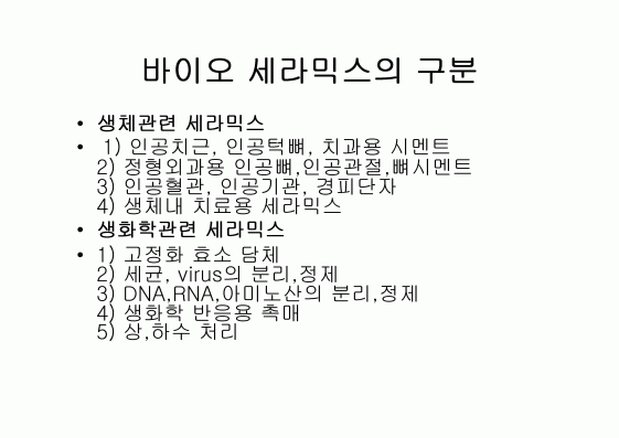 바이오세라믹스