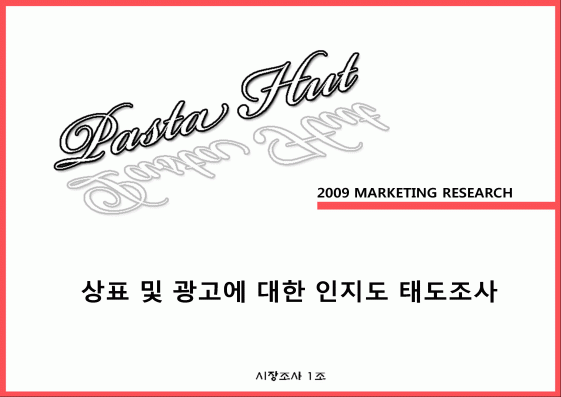 피자헛(파스타헛) 광고 소비자분석 SPSS