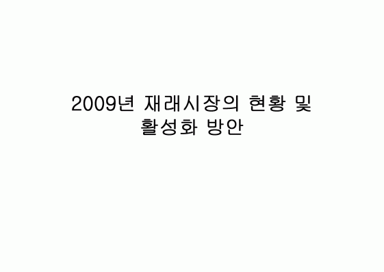 2009년 재래시장의 현황 및 활성화 방안