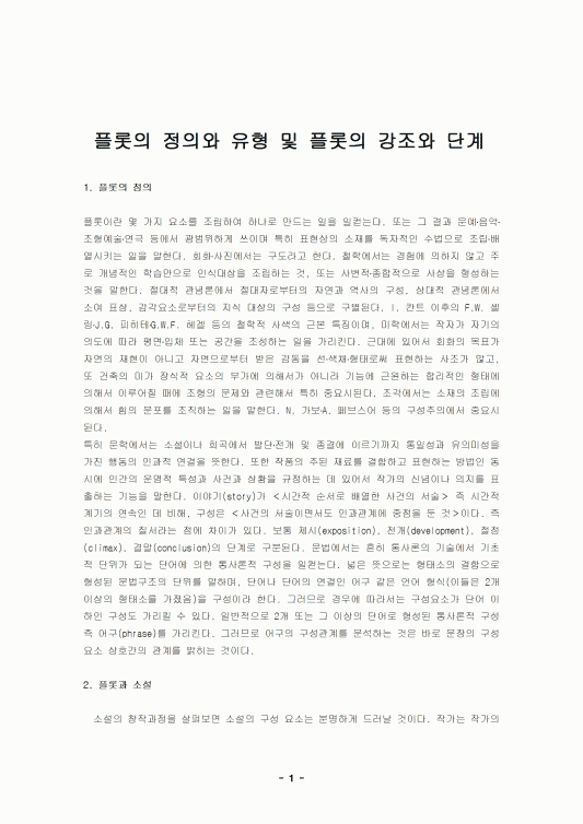 [플롯] 플롯의 정의와 유형 및 플롯의 강조와 단계