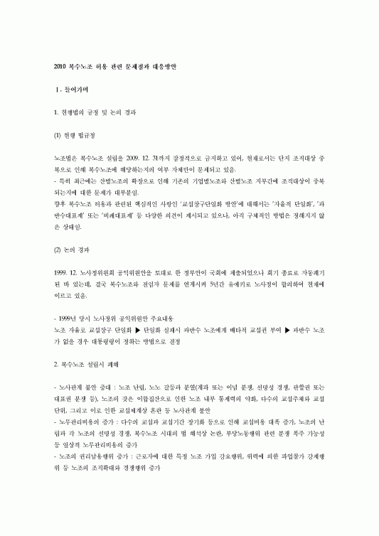 2010 복수노조 허용 관련 문제점과 대응방안