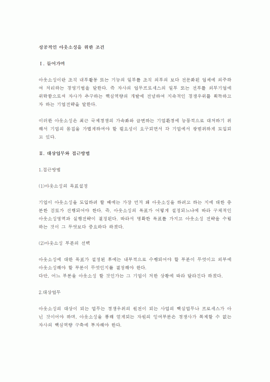 성공적인 아웃소싱을 위한 조건