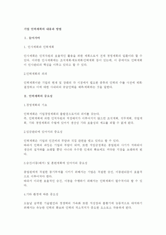 기업 인력계획의 내용과 방법