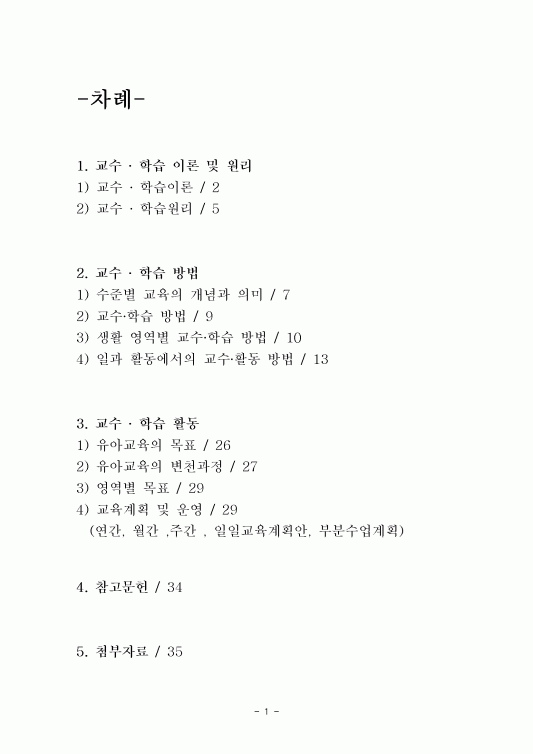 07 개정 유치원 교육과정과 교육과정의 변천, 그에따른 교수학습법