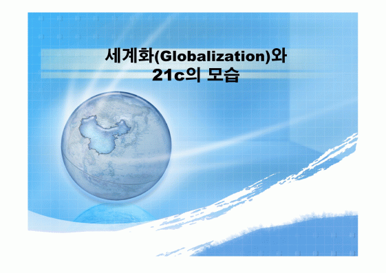 [경영] 세계화와 21세기