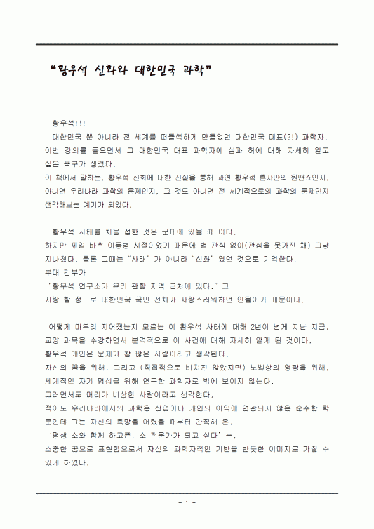 황우석신화와 대한민국의 과학