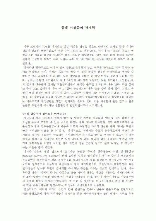 심해미생물의 잠재력