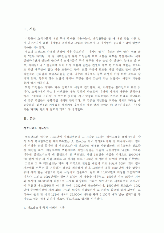다국적 기업의 마케팅 성공사례