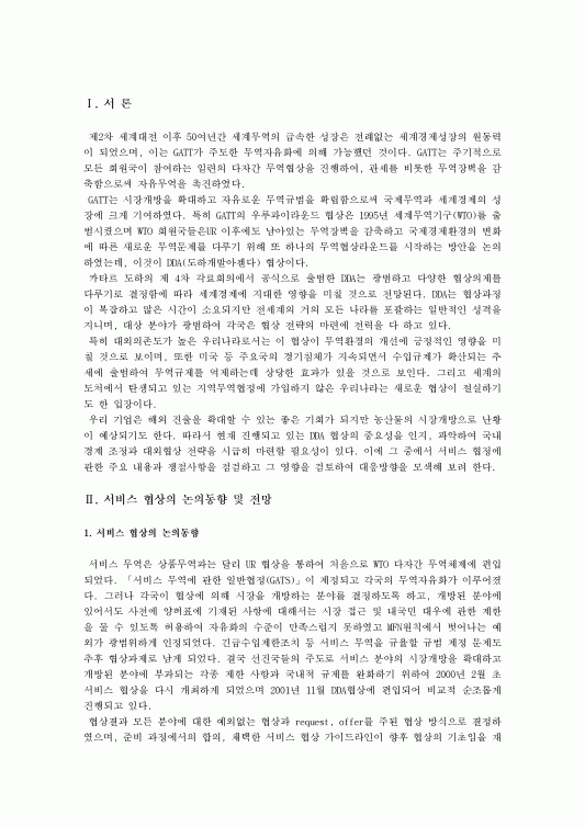 [무역환경론]DDA 서비스협상의 동향과 대응방안