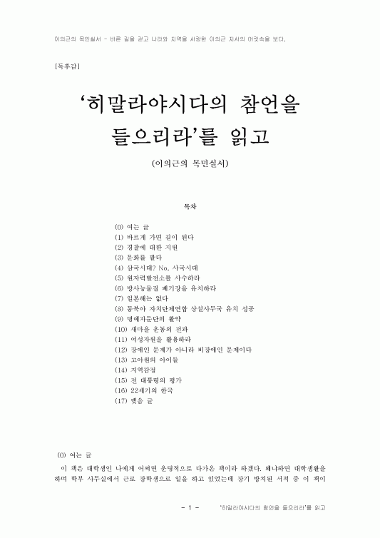 [히말라야시다의 참언을 들으리라를 읽고(독후감)] 이의근 지사의 지방자치의 진명목을 보다(바른 가치관이 만든 업적)