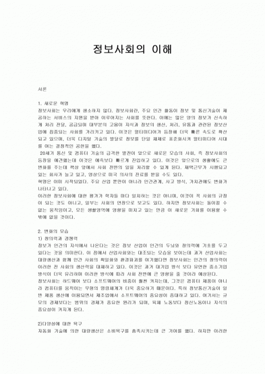 정보사회의 이해
