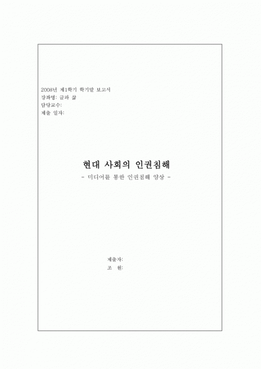 현대사회의 인권침해