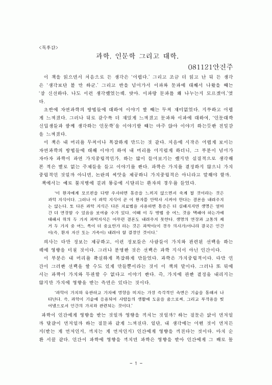 과학, 인문학 그리고 대학. -독후감