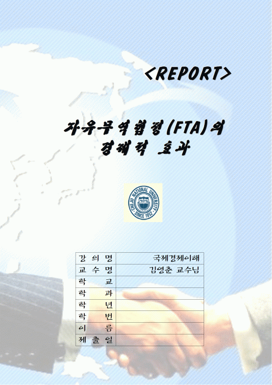 FTA의 경제적효과