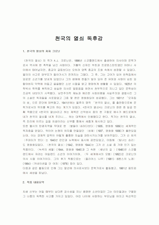 [천국의 열쇠] 천국의 열쇠 독후감