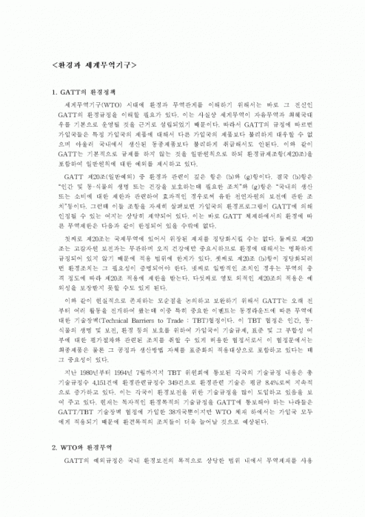 무역과 환경 레포트 자료
