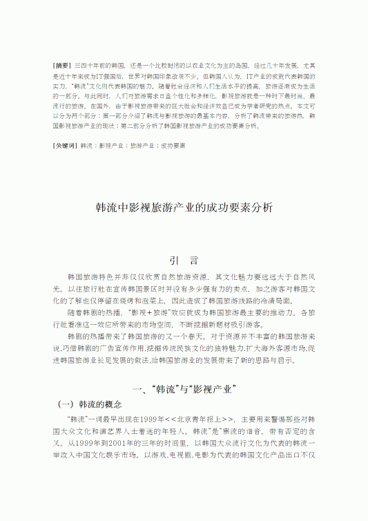 한류에서의 여행관광산업 성공요소 분석 (중국어)