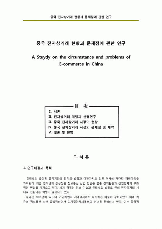 중국 전자상거래 현황과 문제점에 관한 연구
